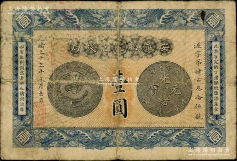 光绪三十三年（1907年）安徽裕皖官钱局壹圆，背面告示文字清晰；日本藏家出品，原票七成新 青蚨云集·中国纸币 拍卖结果 上海阳明拍卖有限公司