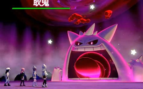 【宝可梦剑盾】群友刷出超极巨闪光耿鬼！大师球安排！哔哩哔哩bilibili