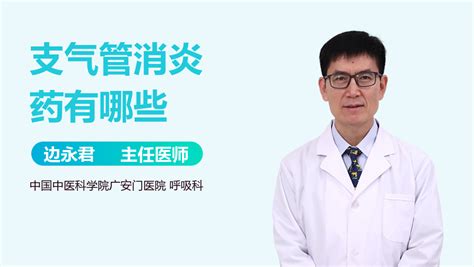 支气管咳嗽吃什么消炎药 有来医生