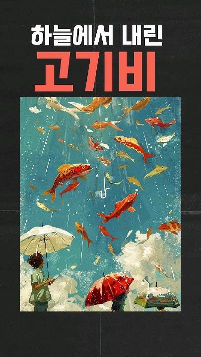 하늘에서 고기 비가 내렸다 지식 History Ancient Mystery 이슈 Ancienthistory 자연현상 신비한 자연의신비 쇼츠 Shorts