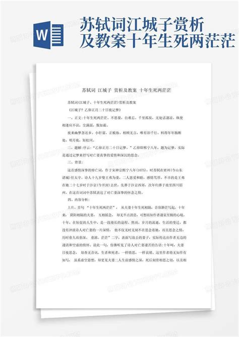 苏轼词江城子赏析及教案十年生死两茫茫Word模板下载 编号qjnvrrdj 熊猫办公