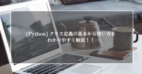 [python] クラス定義の基本から使い方をわかりやすく解説！！ feeld blog
