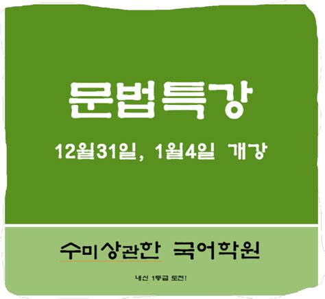 겨울방학 대치동 국어문법특강언어와 매체 예비고1 국어문법 네이버 블로그