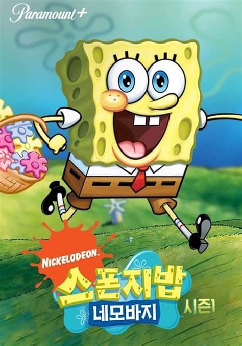네모바지 스폰지밥 스트리밍으로 보기