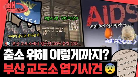 부산 교도소에서 벌어진 최악의 엽기사건 😨🚨ㅣ90년대ㅣ빽투더뉴스ㅣ그때그시절ㅣ부케부캐 Youtube