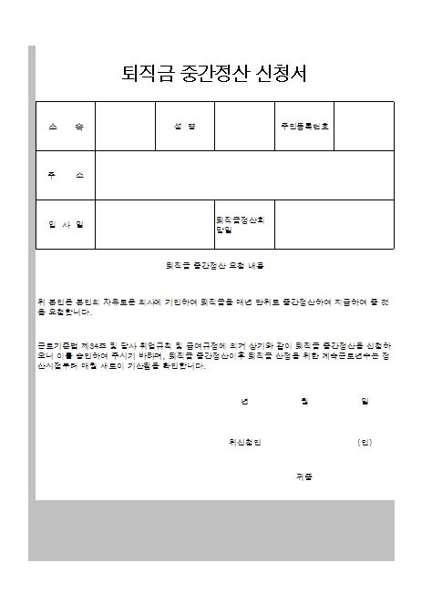 퇴직금중간정산신청서 엑셀서식 폼114