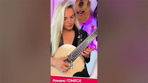 Завораживающая музыка Романс ГОМЕСА СОЛО на гитаре Надия Косинская Shorts Nadiaguitar Youtube