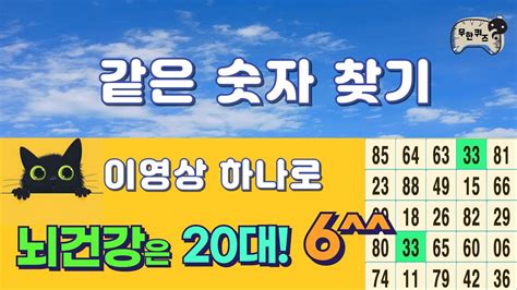 🔥같은숫자찾기 뇌건강은 20대 두뇌운동 50 Youtube