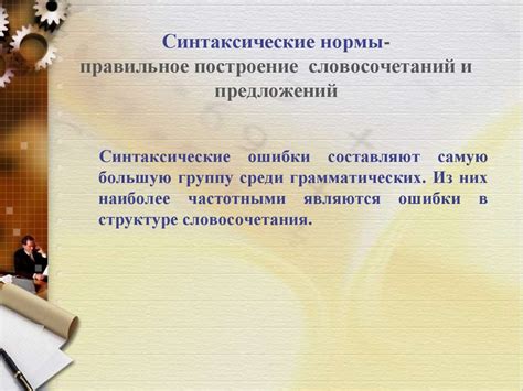 Синтаксические нормыправильное построение словосочетаний и предложений презентация онлайн