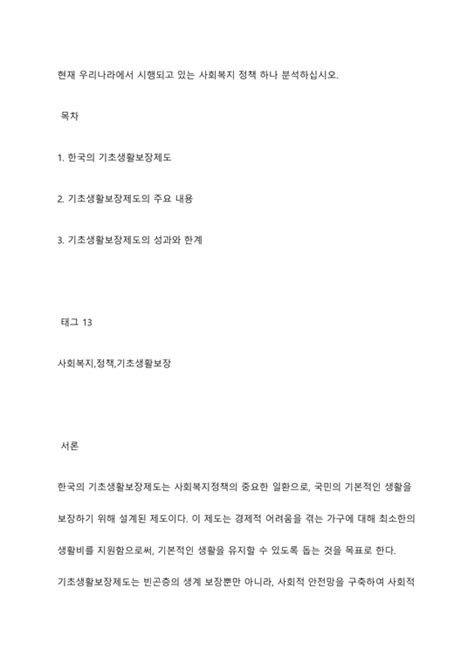 현재 우리나라에서 시행되고 있는 사회복지 정책 하나 분석하십시오 사회과학