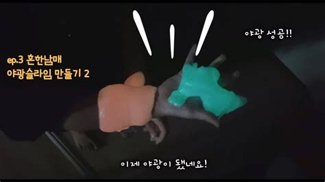 [seewho시후] 흔한남매 야광슬라임 만들기 도전 2탄 Youtube