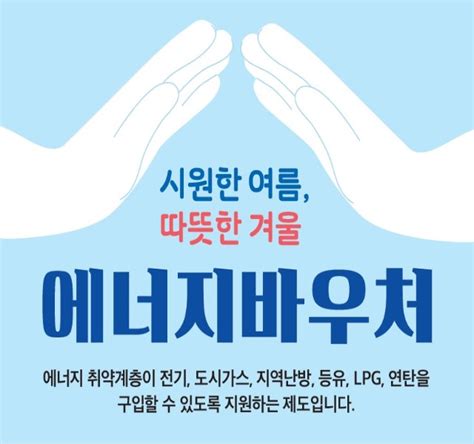 시원한 여름 따뜻한 겨울 에너지바우처