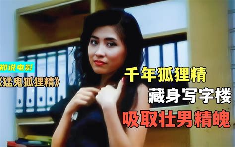 狐狸精的现代生活，天天吸取精魄，忙得不可开交《猛鬼狐狸精》 郑说电影zk 郑说电影zk 哔哩哔哩视频