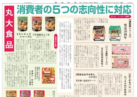 丸大食品 春の新製品 食品新聞 Web版（食品新聞社）