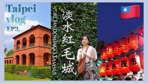 【vlog】🇹🇼ep3대만 여행 브이로그ㅣ대만 즐거웠다 또보자 Day5 And 6ㅣ타이베이여행ㅣ단수이ㅣ홍마오청ㅣ진리대학ㅣ스린야시장ㅣ대만국립고궁박물관🌱🫧 Youtube