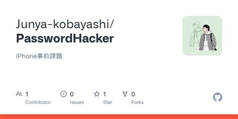 GitHub Junya kobayashi PasswordHacker iPhone事前課題