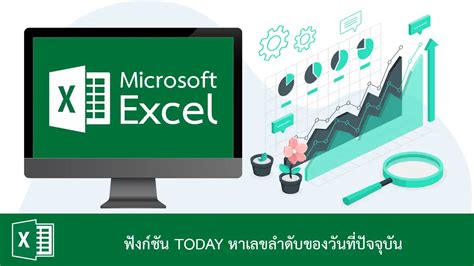 ฟังก์ชัน Today ใน Excel ดีครับดอทคอม