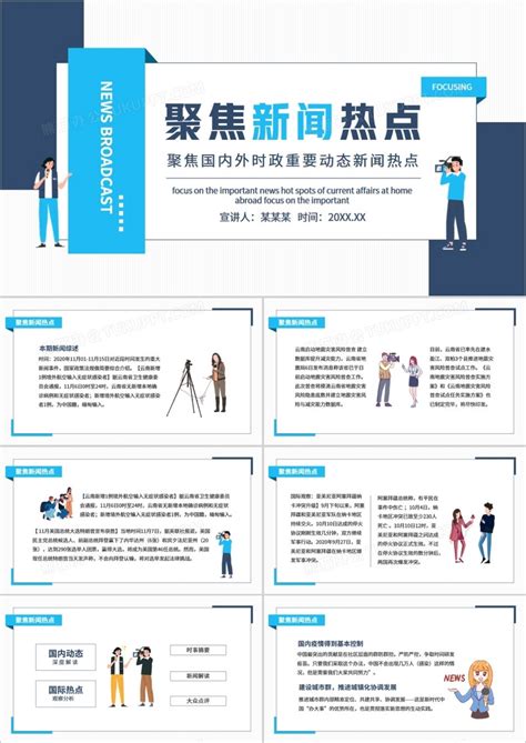 聚焦国内外时政重要动态新闻热点动态PPT模板下载 新闻 图客巴巴