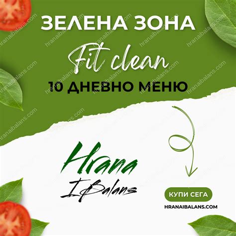 10 дневно ФИТ КЛИЙН меню онлайн в ЗЕЛЕНА ЗОНА Pdf формат Храна и Баланс 10 дневно ФИТ КЛИЙН