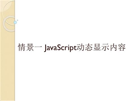 Javascript 教师：魏小迪 Ppt Download
