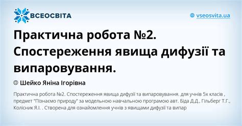 Практична робота №2 Спостереження явища дифузії та випаровування Інші методичні матеріали