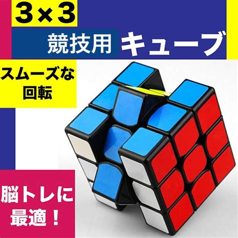スピードキューブ ルービックキューブ キューブ パズル 育脳 脳トレ 知能 ゲーム 競技用 立体 3×3 安い 公式 回転 子供 パズルゲーム 知育玩具 認知症 予防 Speed Cube