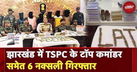 Jharkhand Police का बड़ा एक्शन Tspc के टॉप कमांडर समेत 6 Naxalites Arrested Ndtv India