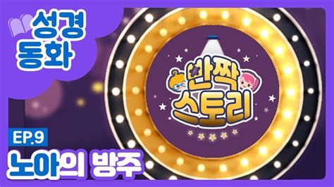 2020 예꼬클럽 성경동화│성경이야기│유아유치부│[노아의 방주 Ep 9] Youtube