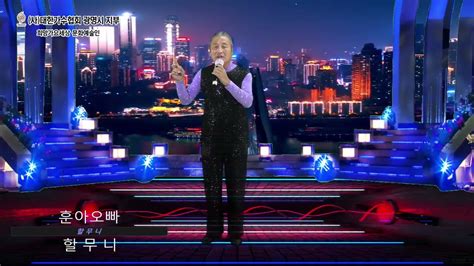 가수훈아오빠원곡김호중제목할무니사대한가수협회광명시지부희망가요세상문화예술인 Youtube
