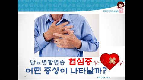 [당뇨질환] 당뇨병합병증 심혈관질환 증상과 대처방법 하남시고혈압당뇨병등록교육센터 Youtube