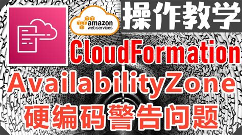 Aws Cloudformation 架构即代码 中文基础入门教学 解决 Availabilityzone 硬编码警告问题 操作教学【3级会员】 Youtube