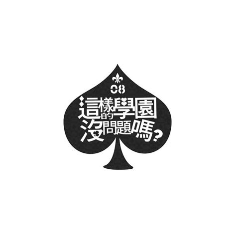 這樣的學園沒問題嗎 08金石堂