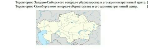 Отметьте на карте территорию 1 Западно Сибирского генерал губернаторства и его административный