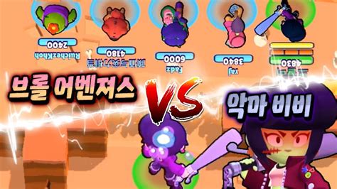 악마가 된 빅브롤러 비비 등장 브롤 어벤져스는 비비를 막을 수 있을 것 인가 Youtube