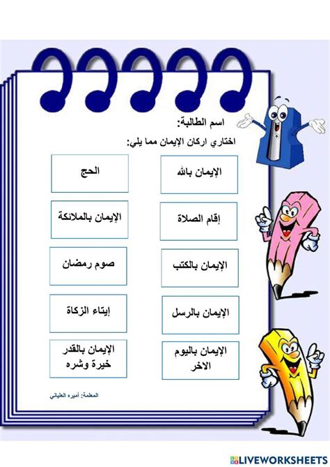 ورقة عمل تفاعلية أركان الإيمان 4730269 Amerah07 Live