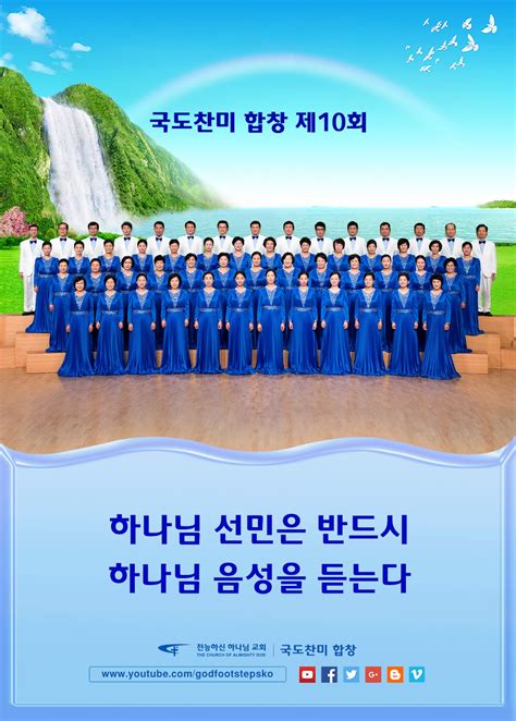 전능하신 하나님 교회 [동방번개] 공의롭고 전능하신 하나님을 찬미하다ㅡ국도찬미 • 제10회 전능하신 하나님 교회 합창