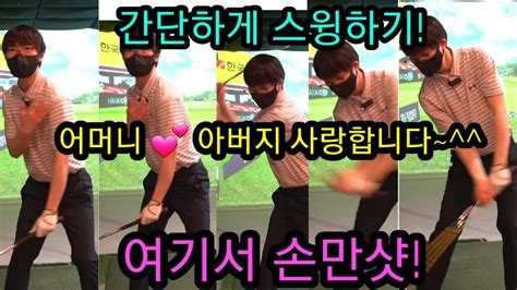 정말 쉽게 백스윙 각도 만들고 바로 샷하는 방법입니다 10타이상 줄이는 간단한 샷 Youtube