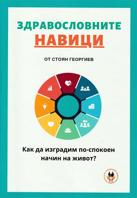 Здравословни навици Стоян Георгиев Автор Clc Bulgaria