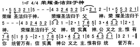 荣耀圣洁归于神 简谱 基督教歌谱网 其他专辑 基督教歌谱网基督教简谱网歌谱网 诗歌下载五线谱 钢琴谱 圣歌韩国英文网站迦南诗赞美诗乐队总谱