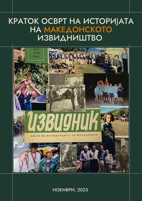 Сојуз на Извидници на Македонија