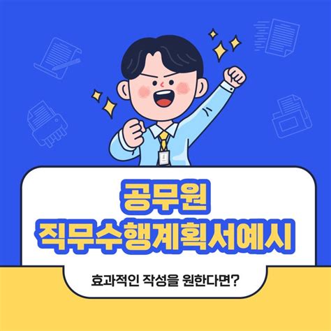 공무원 직무수행계획서 예시 효과적인 작성을 원한다면 네이버 블로그