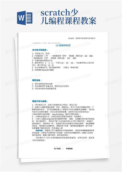 儿童编程scratch绘制多边形教案word模板下载 编号qwbbbobd 熊猫办公