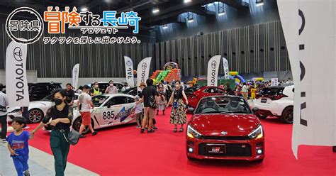 ワクワク！ドキドキ！くるまの遊園地で楽しもう！② 冒険県 冒険する長崎プロジェクト ワクワクを探しに出かけよう