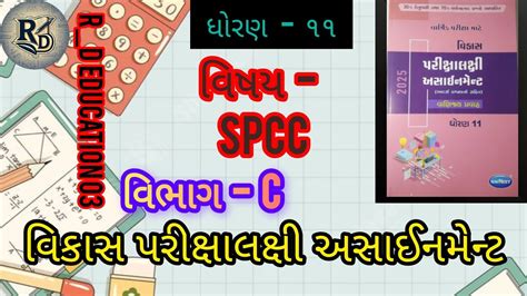 Std 11 Spcc Assignment Section C Solution 2025 Spcc Final Exam Assignment Solution Youtube