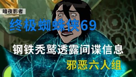 终极蜘蛛侠已完结终极蜘蛛侠第69集邪恶六人组钢铁秃鹫透露间谍信息 高清1080P在线观看平台 腾讯视频