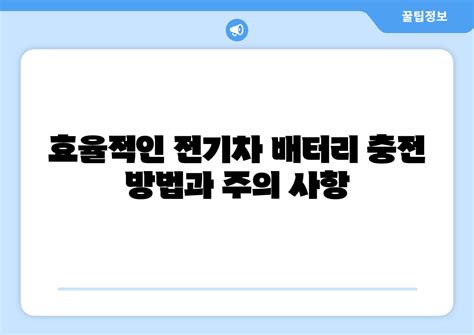 전기차 배터리 성능 향상을 위한 최신 기술 소개 길이 수명 충전 방법 관리 요령