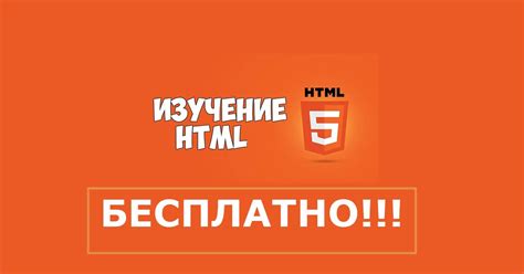 Html бесплатное обучение с нуля и уроки учебник