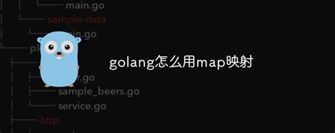 golang怎么用map映射 叮当号
