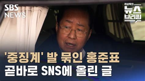 중징계 발 묶인 홍준표 곧바로 Sns에 올린 글 Sbs 편상욱의뉴스브리핑 Youtube