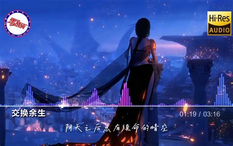 【粉丝点歌】林俊杰《交换余生》顶级音质！ 零距离音乐 零距离音乐 哔哩哔哩视频